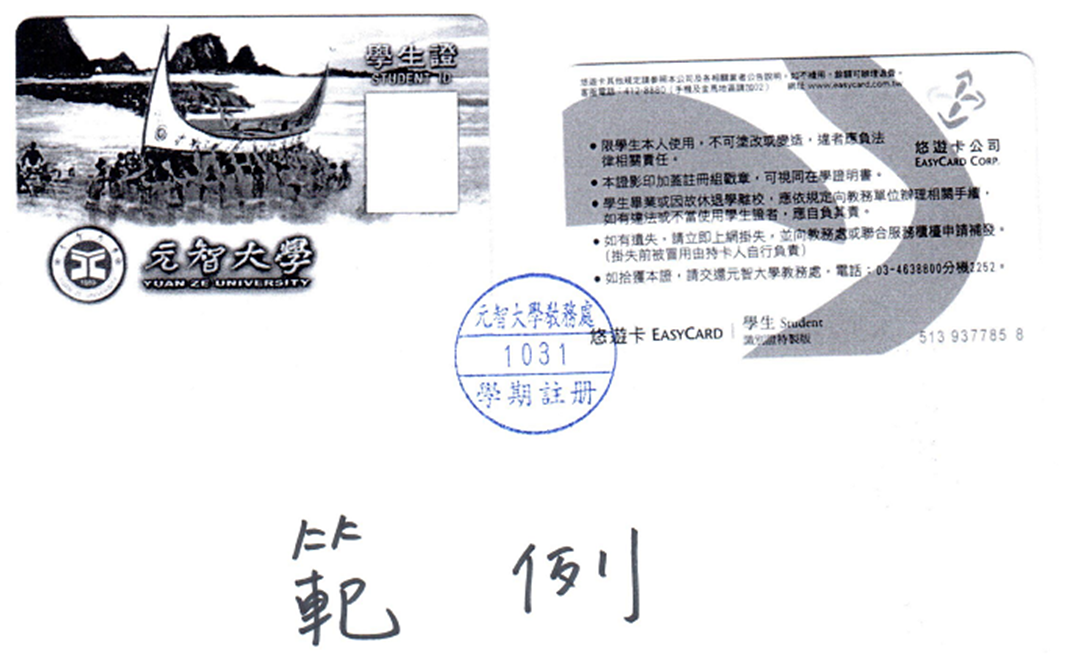 元智大學 Yuan Ze University - 教務處 - 113-1學期申請成績單、學生證蓋註冊章、領取新生學生證等，時間地點公告 ...