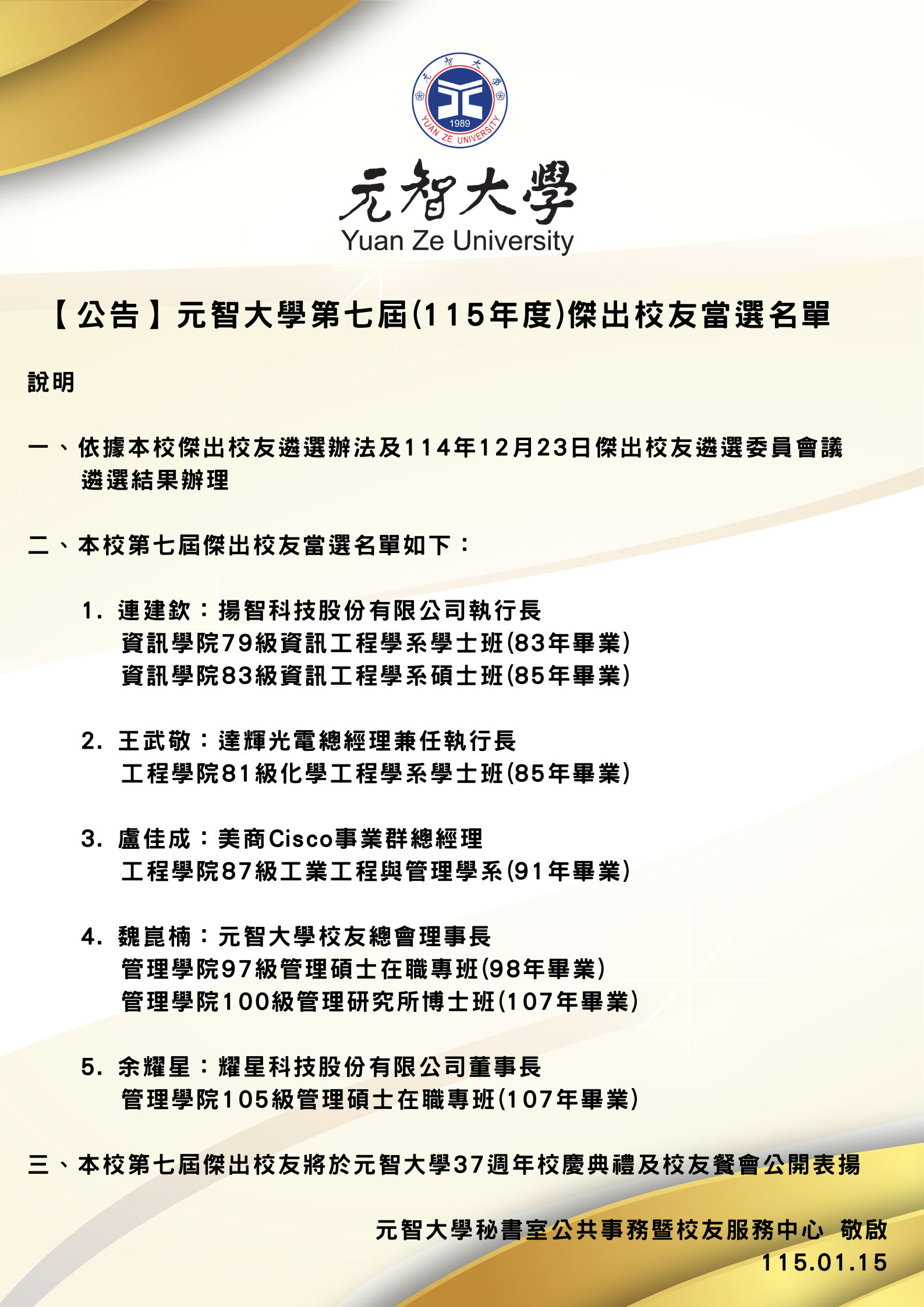 元智大學 Yuan Ze University - 校友園地 - 【公告】20261105 元智大學第七屆傑出校友當選名單